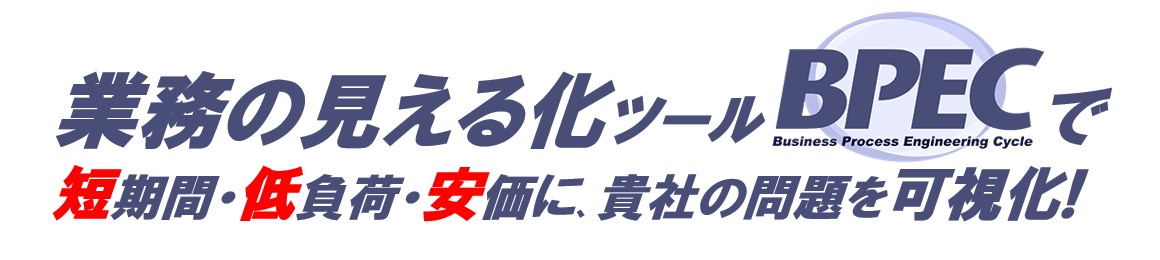 業務の可視化ソフト「BPEC」の新バージョンリリース | 業務の見える化・業務改善ツールなら、BPデザイナーズ